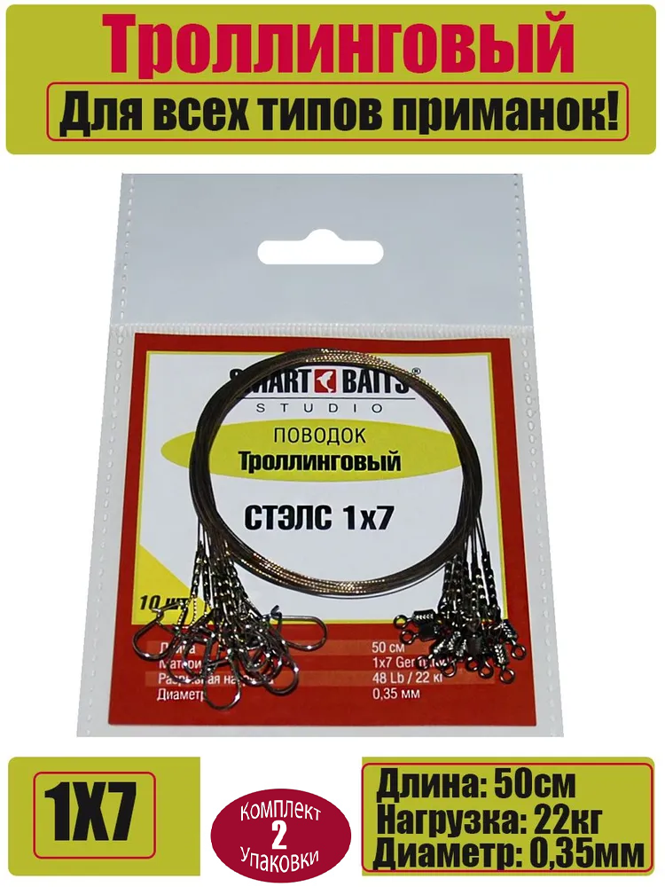 Поводок Стэлс 1х7 50см/22кг 10шт/уп 2уп Smart Baits Studio, поводок рыболовный/спиннинговый для джига на хищника, для морской рыбалки