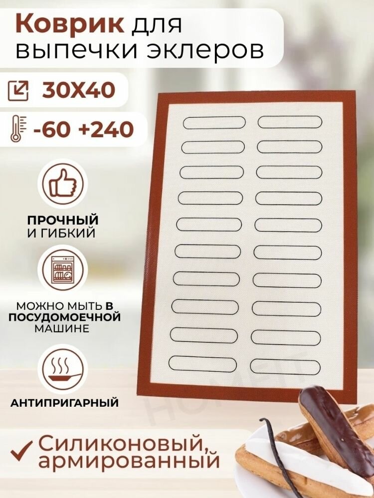 Коврик 30 на 40см эклеров армированный силиконовый для выпечки запекания заморозки