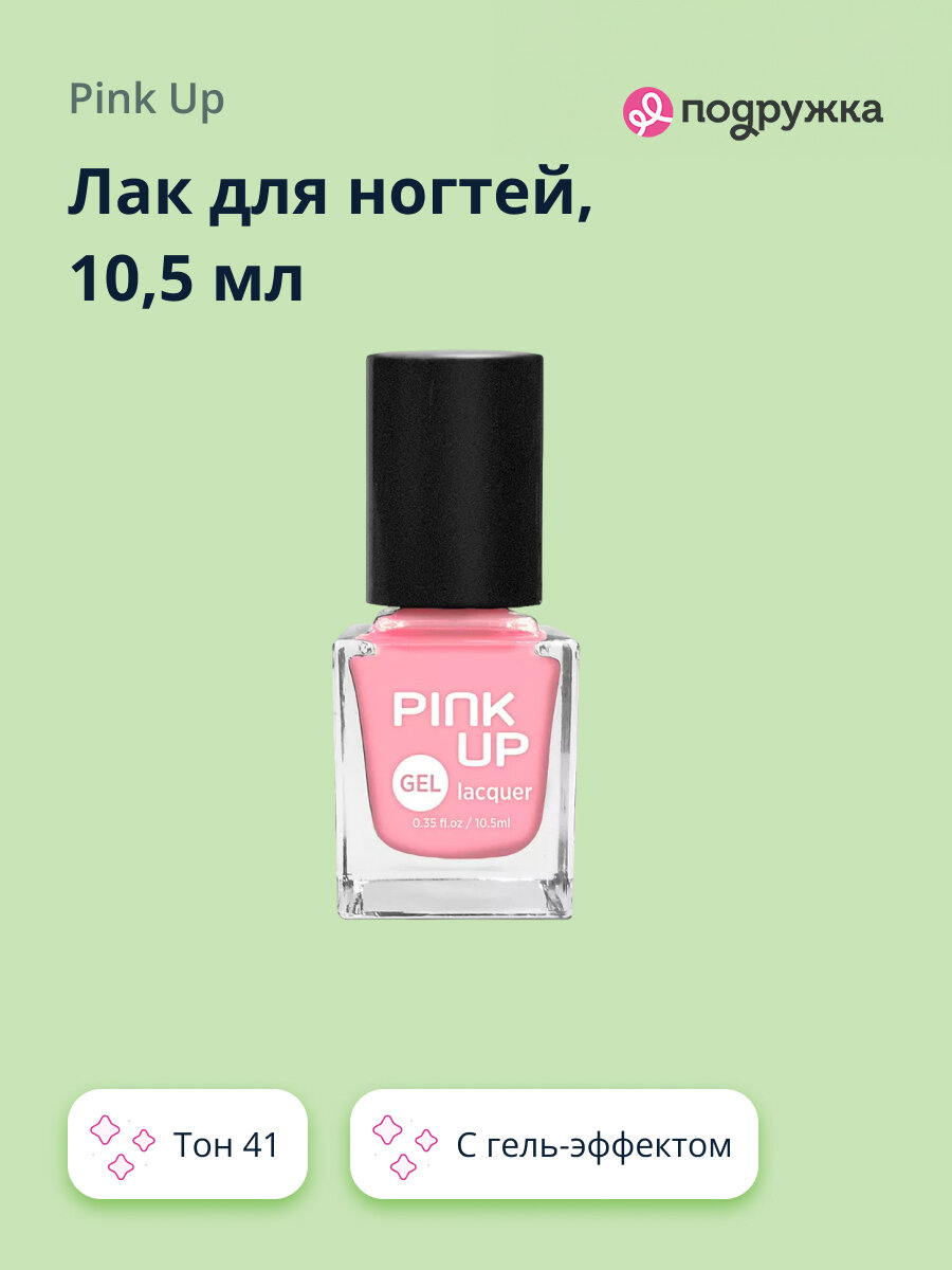 Лак для ногтей PINK UP GEL с эффектом гель-лака, тон 41, 10,5 мл