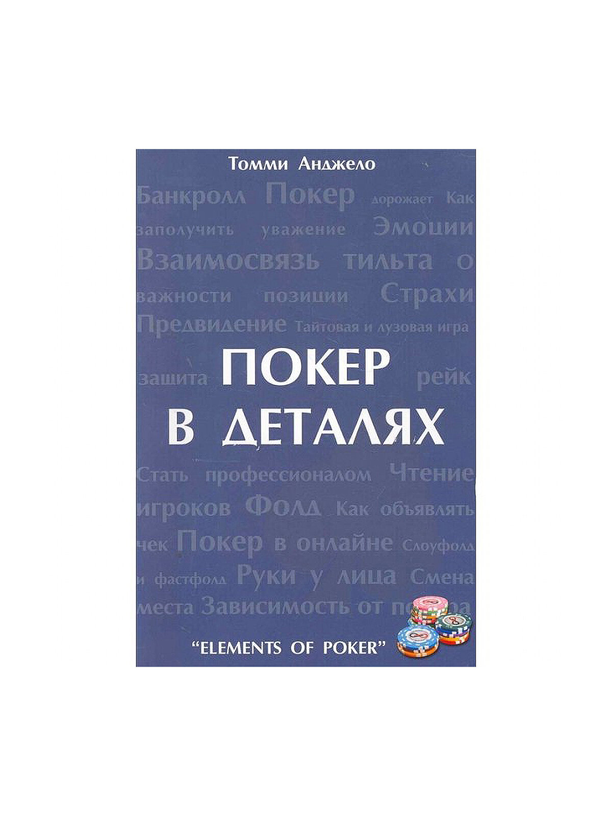 Книга Сафари. Томми Анджело. Покер в деталях. Elements of poker