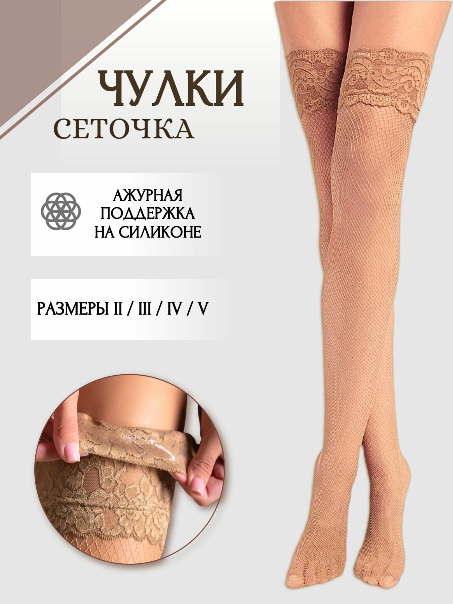 Чулки Casandana