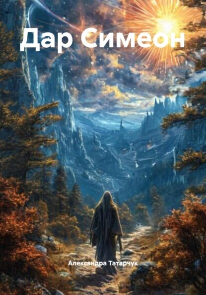 Дар Симеон [Цифровая книга]