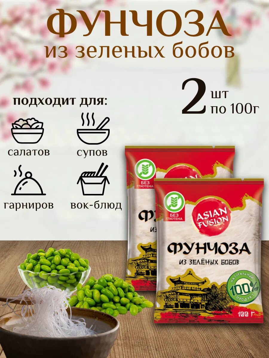 Фунчоза вермишель 2 шт х 100 гр