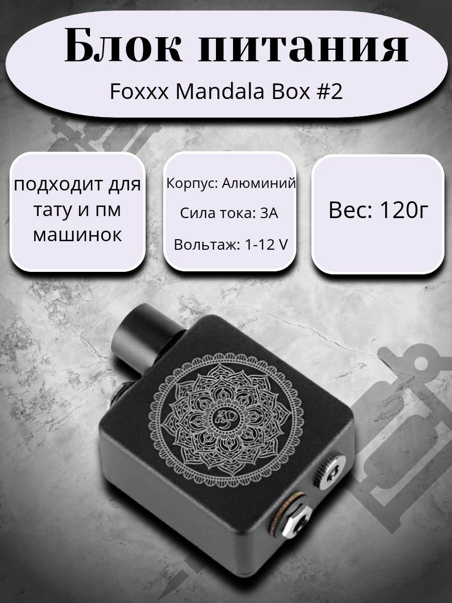 Блок питания для тату - машинки Foxxx Mandala BOX Lot 1