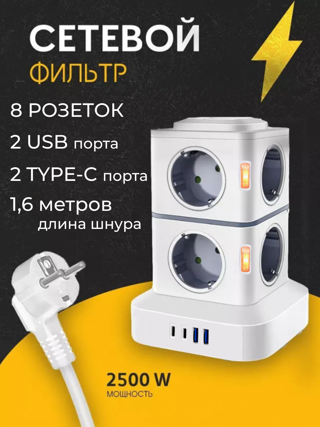Сетевой фильтр башня 8 розеток, 2 usb, 2 type-c, шнур 1,6 метра
