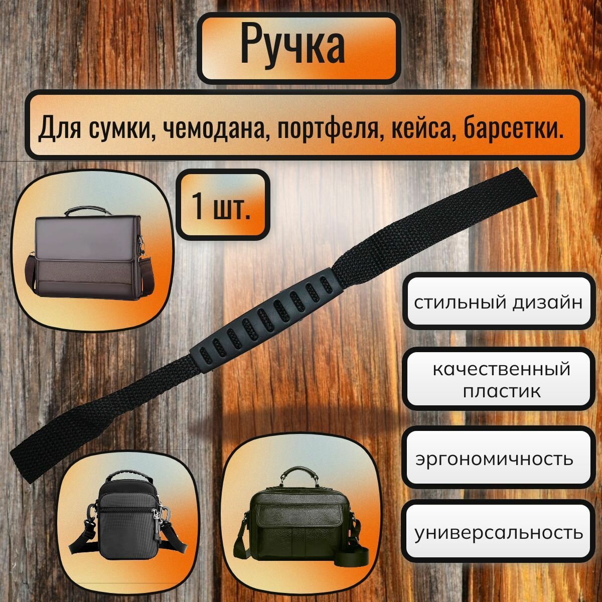 Ручка для сумок, чемоданов, кейсов, рюкзаков, портфелей, барсеток 88х18 мм 1шт.