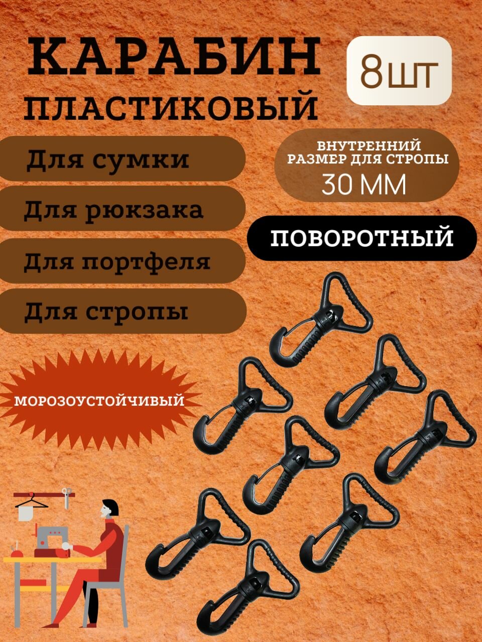 Карабин пластиковый для стропы рюкзаков, дорожных сумок, чемоданов, ремней 30 мм поворотный 8 шт.