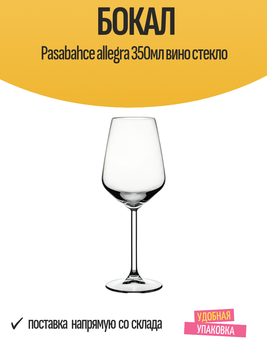 Бокал Pasabahce allegra 350мл вино стекло / посуда для кухни