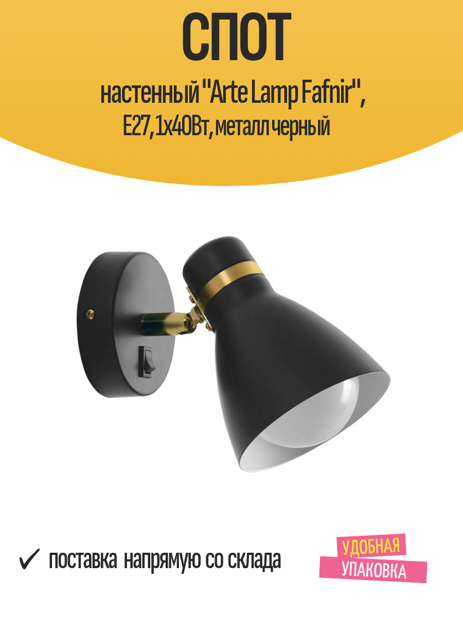 Спот настенный "Arte Lamp Fafnir", E27, 1х40Вт, металл черный / светильник точечный