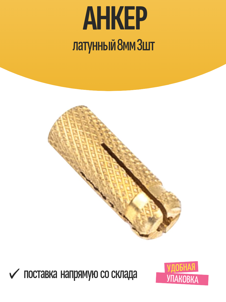 Анкер латунный 8мм стройбат для бетона, камня, кирпича, 3 шт