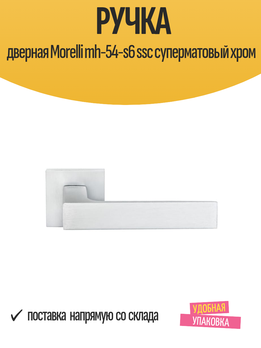 Ручка дверная Morelli mh-54-s6 ssc суперматовый хром