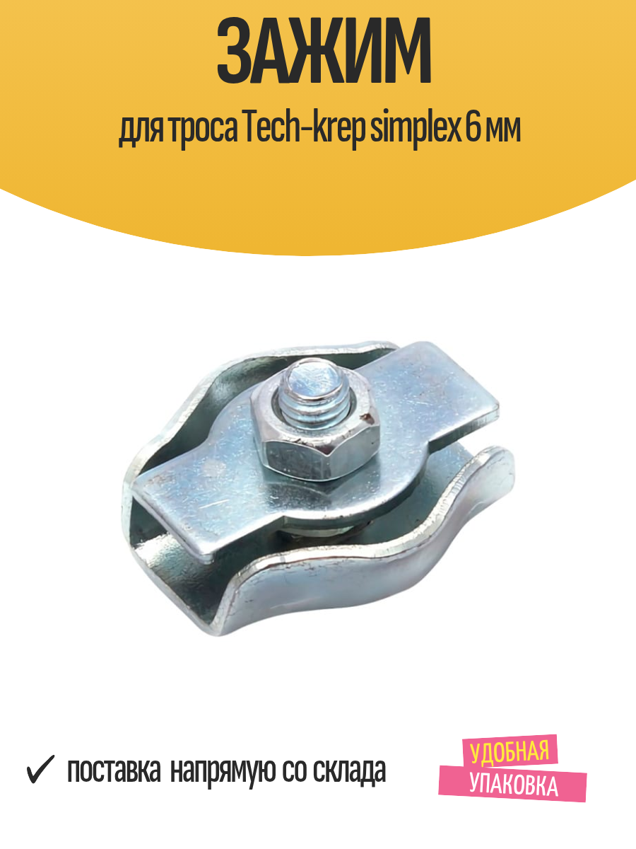 Зажим для троса 6 мм Tech-Krep Simplex, углеродистая сталь, серый