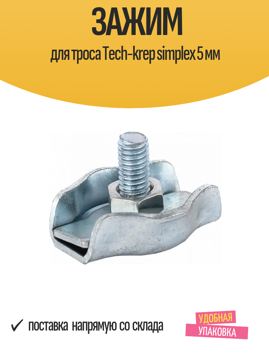 Зажим для троса Tech-Krep Simplex, углеродистая сталь, серый, 5мм, 1 шт