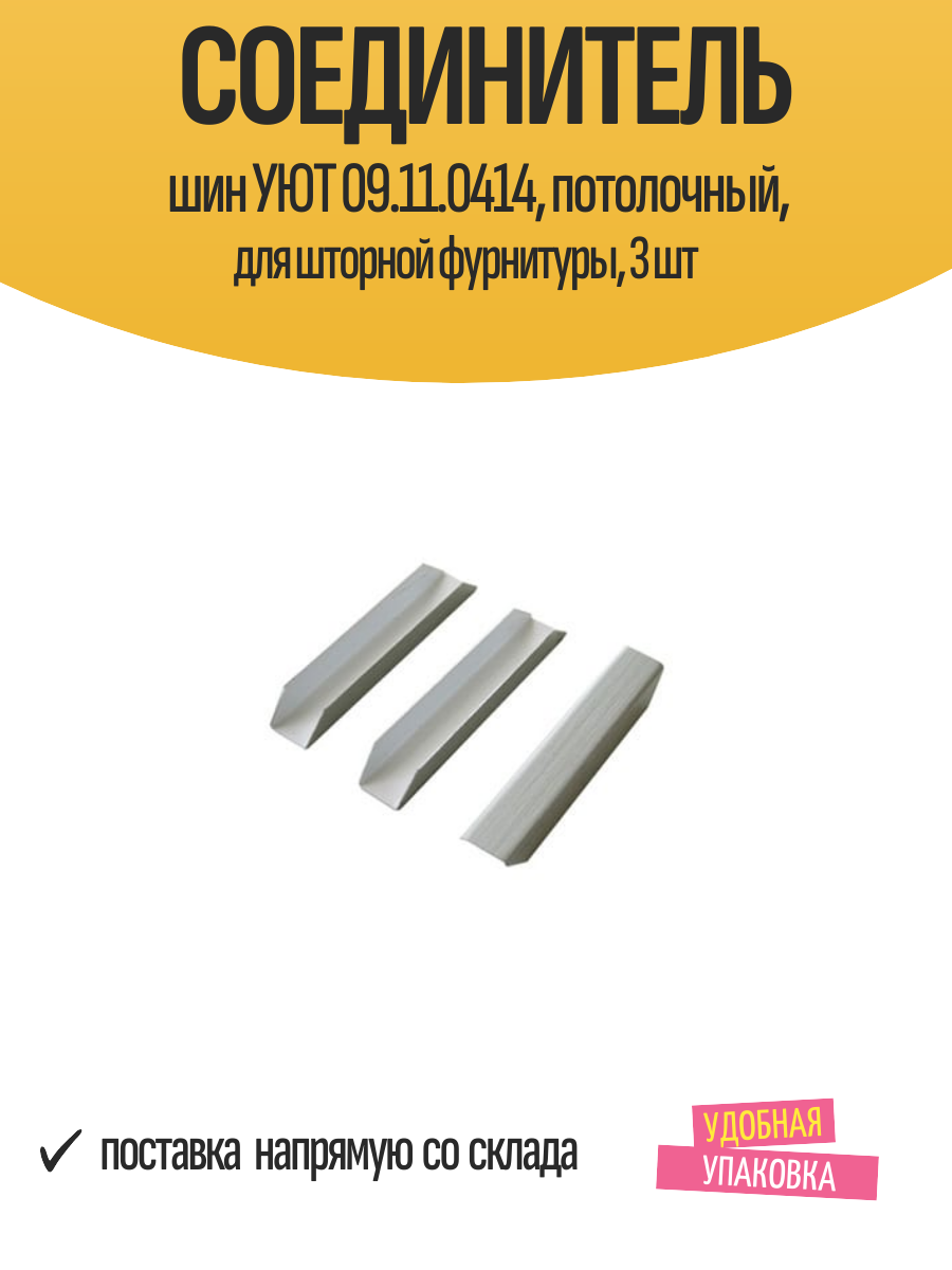 Соединитель шин УЮТ 09.11.0414, потолочный, для шторной фурнитуры, 3 шт