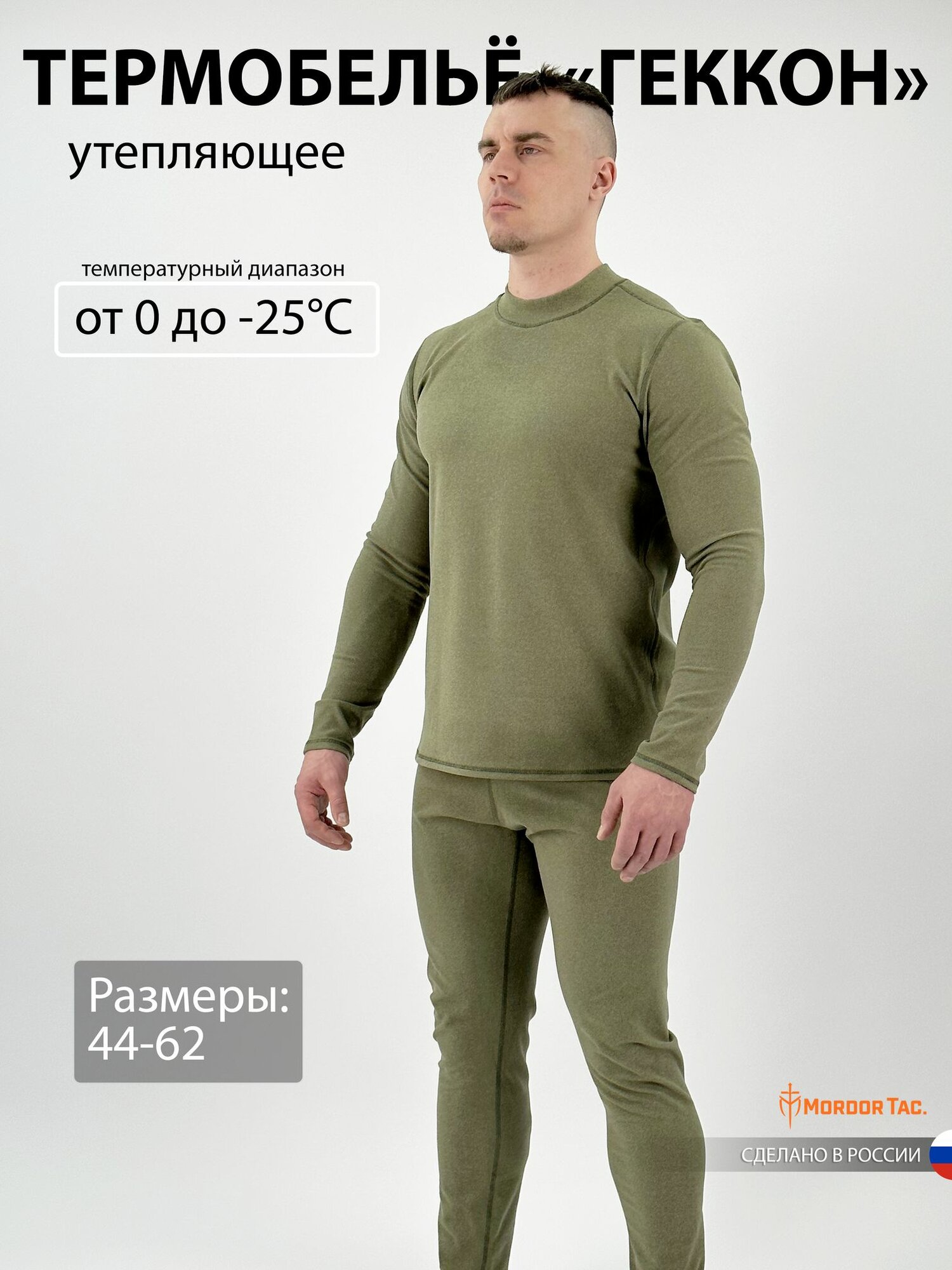 Комплект термобелья Mordor Tac. Базовая коллекция