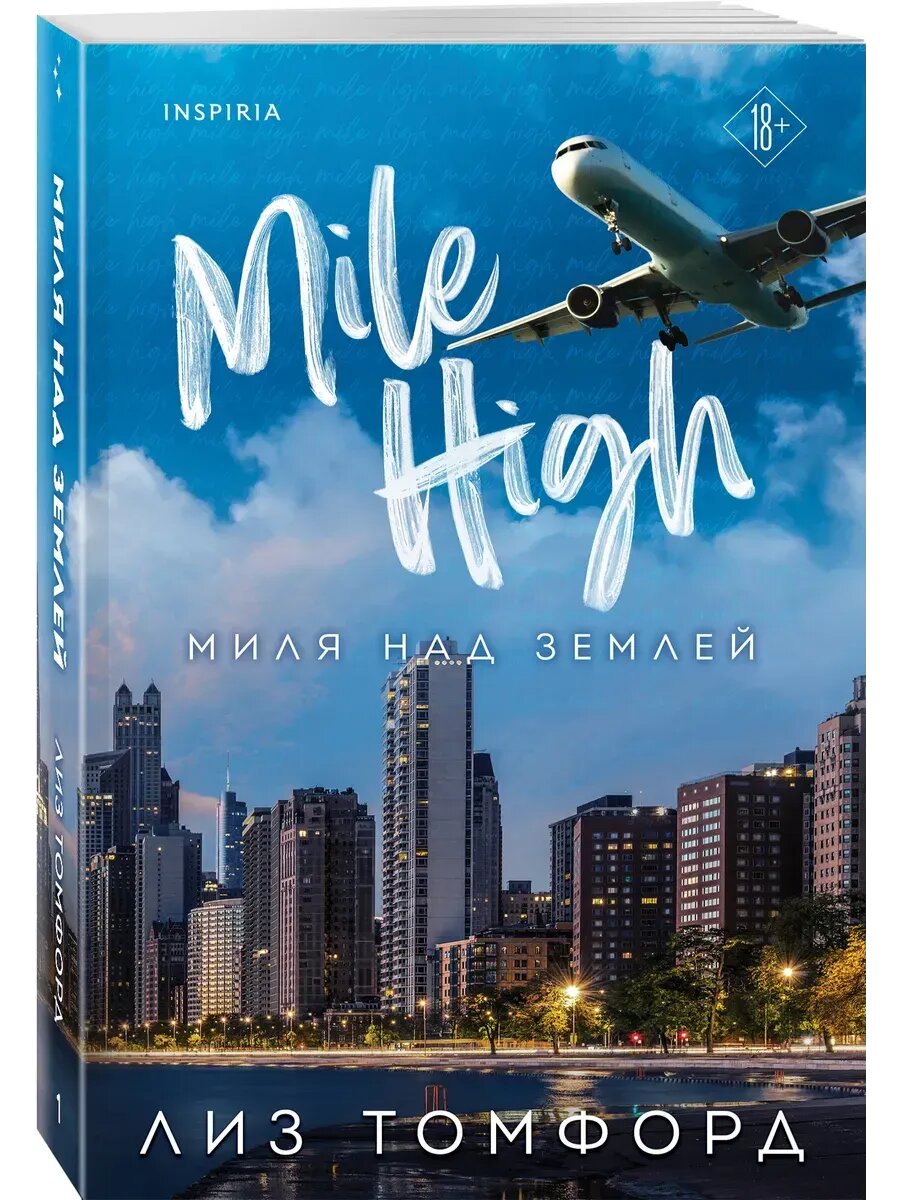 Лиз Томфорд. Миля над землей