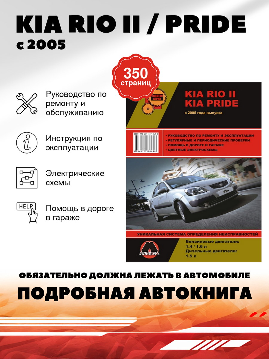Книга: Kia Rio Ii / Pride (Прайд) бензин с 2005 г. в. - подробное руководство по техническому обслуживанию и ремонту, инструкция по эксплуатации, электрические схемы , 978-611-537-008-5, издательство Монолит