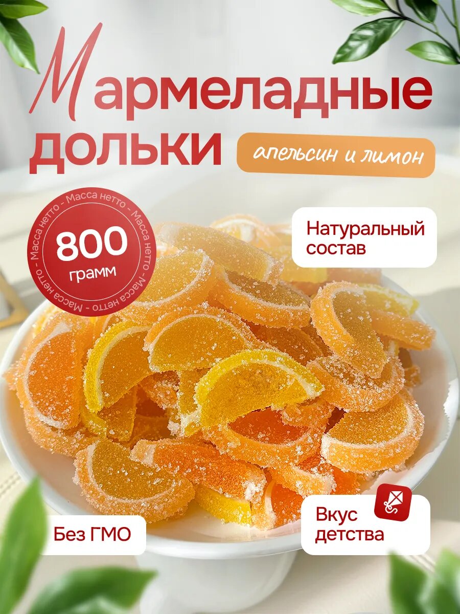 Мармелад фруктовый Дольки лимона и апельсина 800 гр, без ГМО