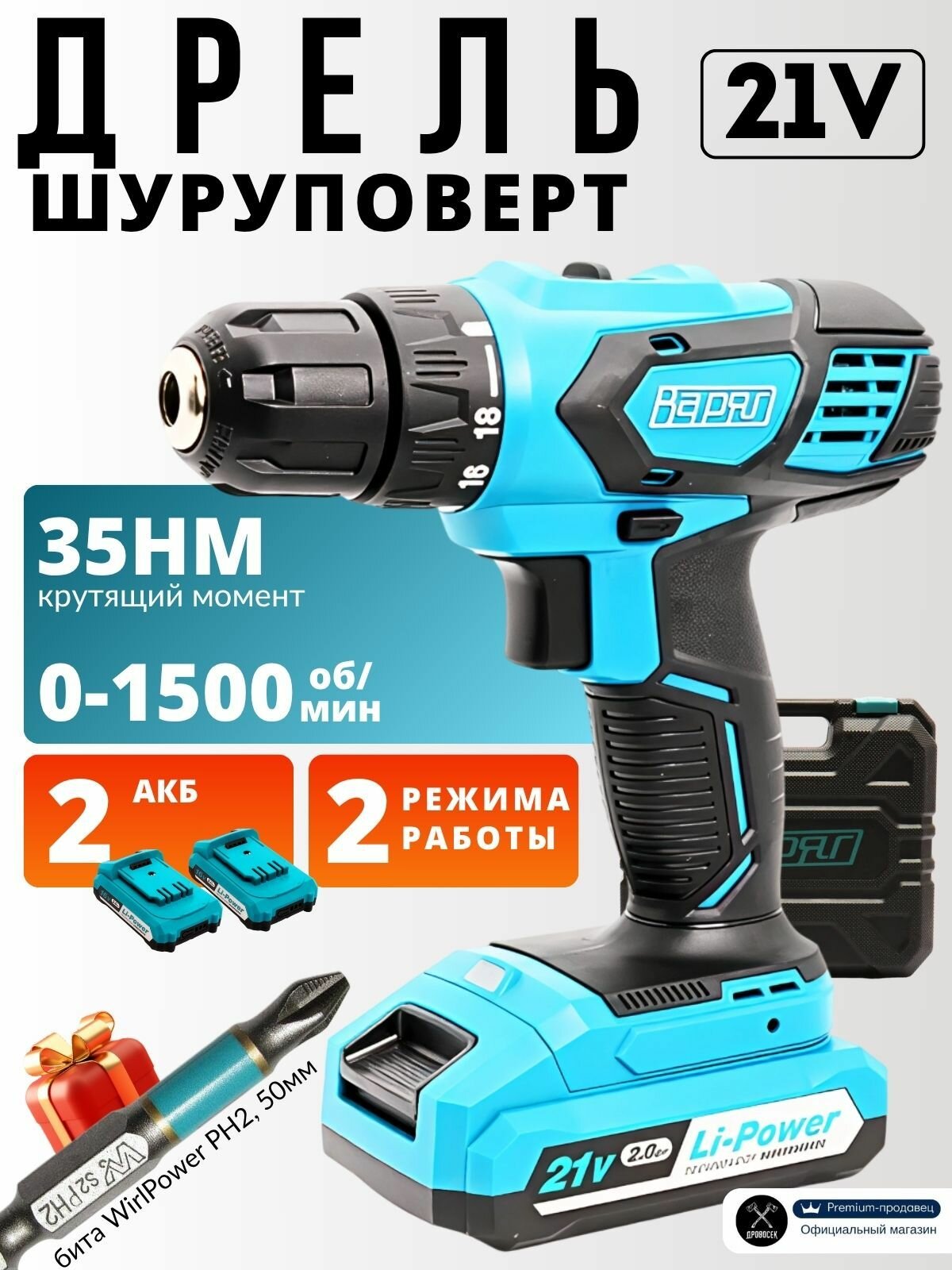Шуруповерт аккумуляторный ДА-21/2 21V с 2 режимами работы: дрель и шуруповерт; дрель-шуруповерт в кейсе, в подарок бита WirlPower PH2 50мм