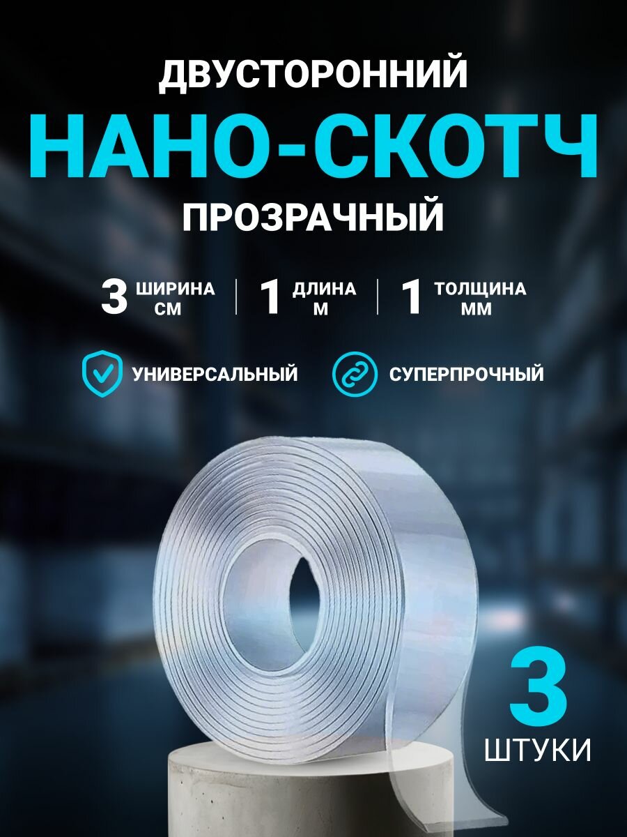Нано-скотч двусторонний 3 см-1 м, 3 шт.