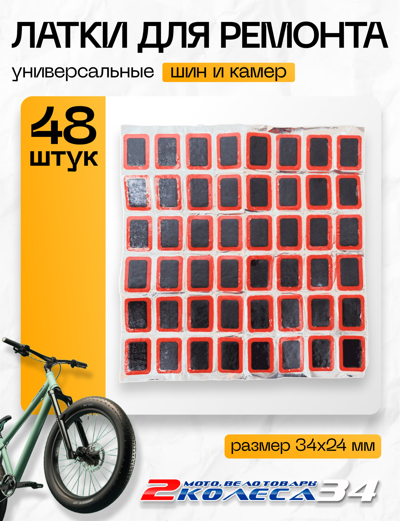 Латки, клей набор, 48 шт, квадрат, RS4803, 34х24мм, клей 20 гр. (155)