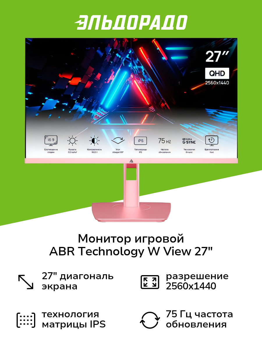 Монитор игровой ABR Technology W View 27 MS27HQ-v2 персиковый-розовый