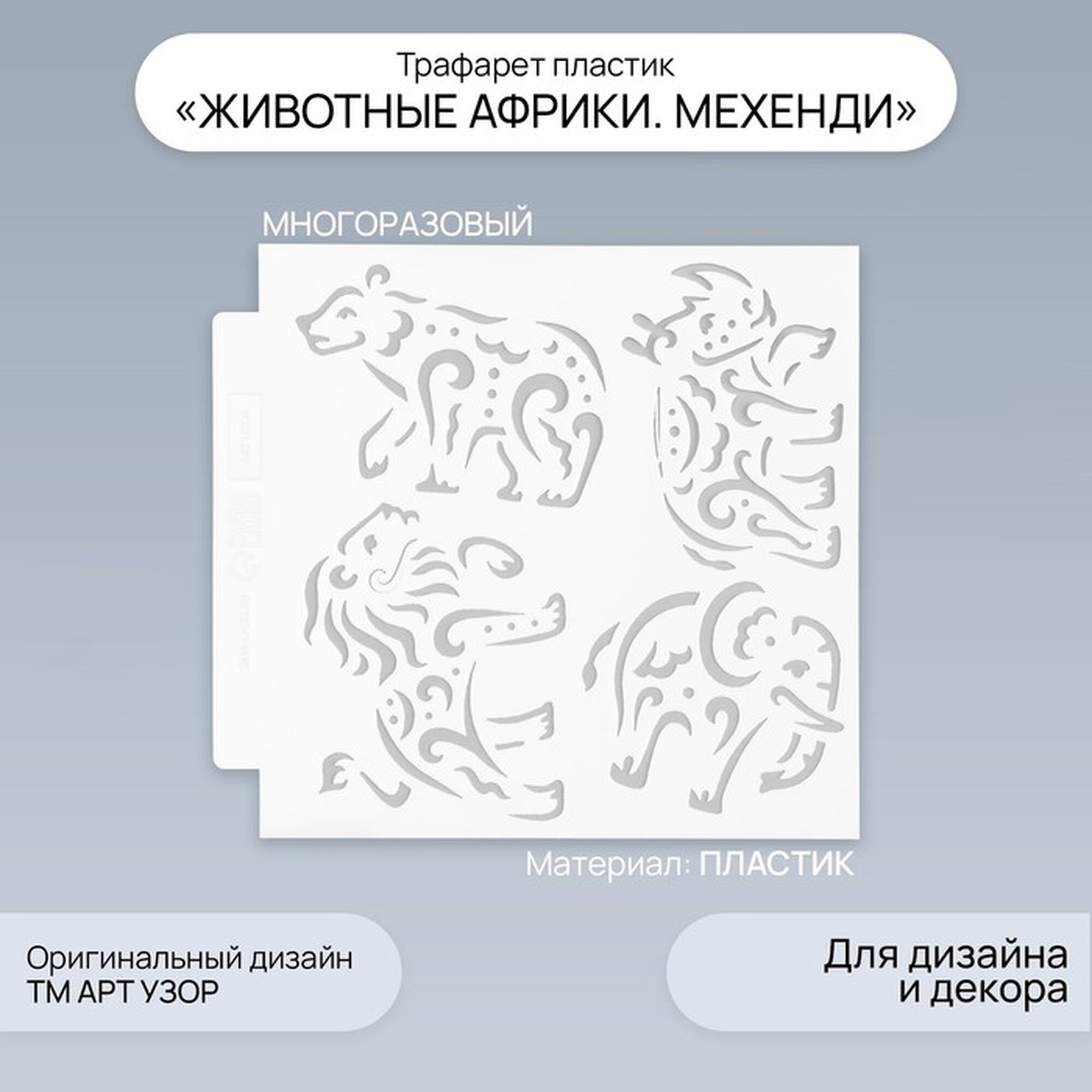 Трафарет Арт Узор "Животные Африки", пластик, 13x13 см, белый