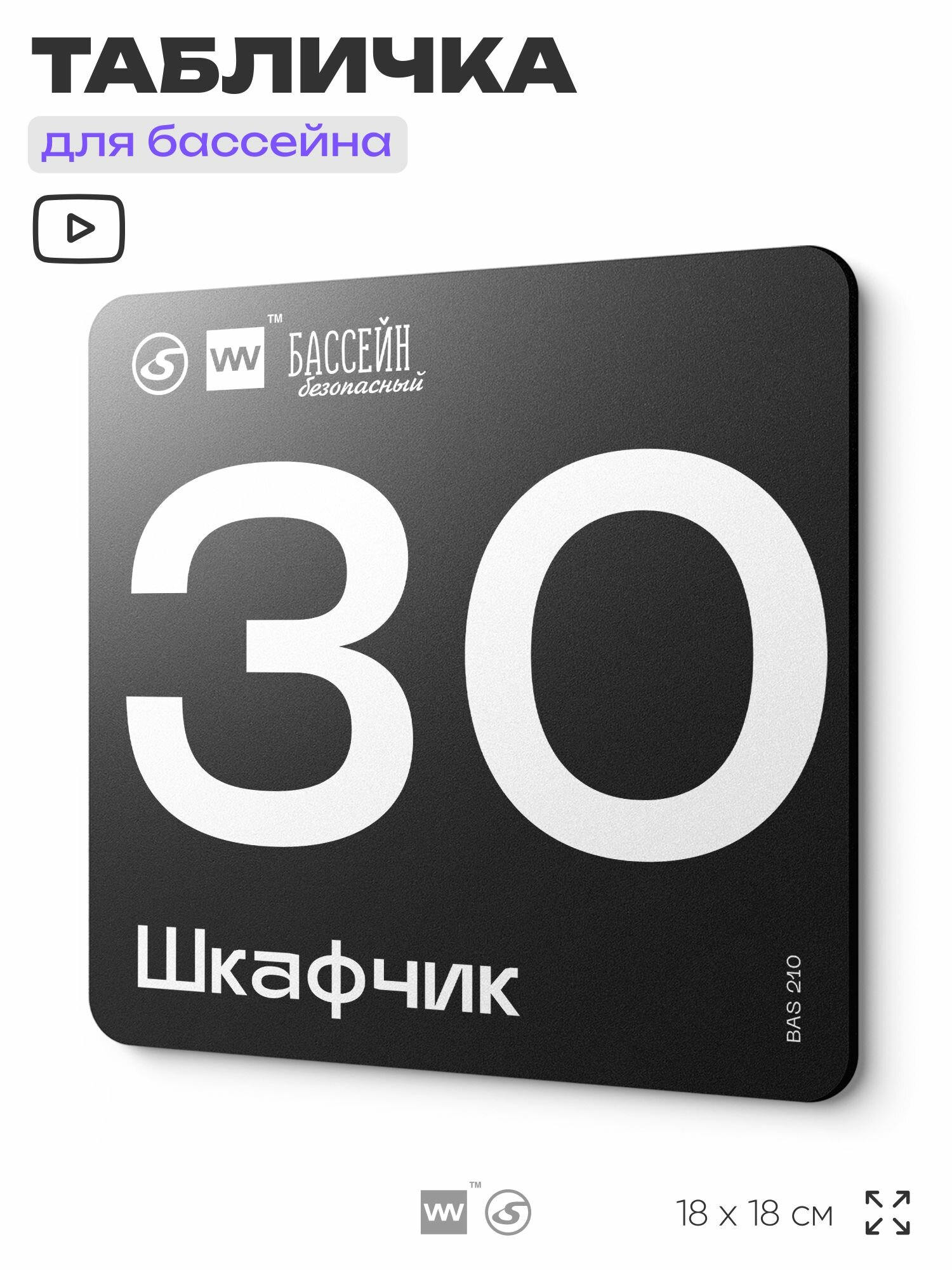 Табличка информационная "Шкафчик 30" для бассейна, 18х18 см, пластиковая, SilverPlane x Айдентика Технолоджи