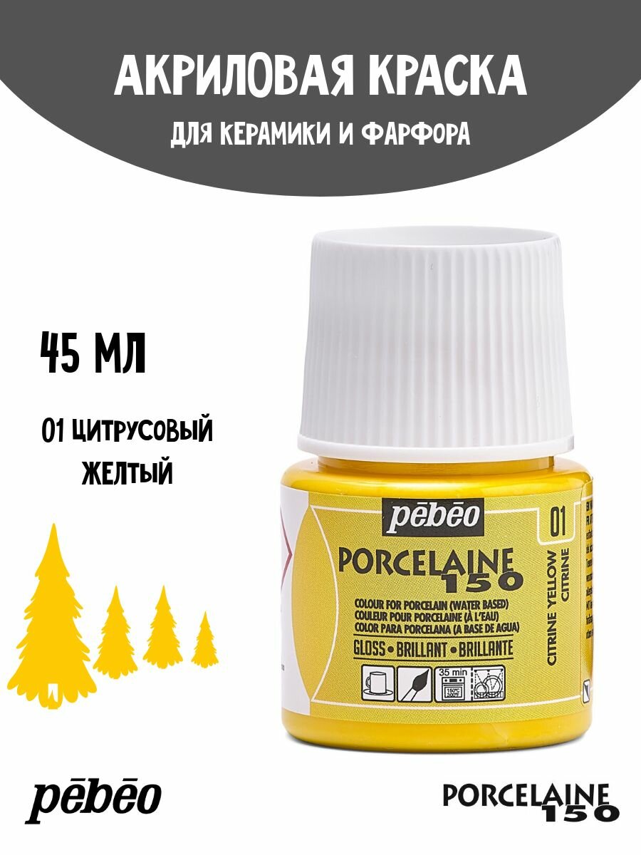 PEBEO Porcelaine 150 краска по фарфору и керамике под обжиг, глянцевая 45 мл, Цитрусовый желтый 024-001