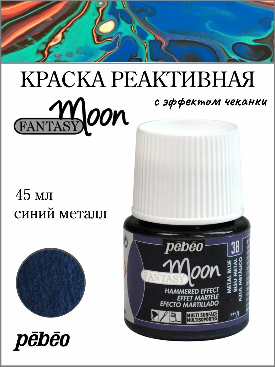 PEBEO Fantasy Moon краска реактивная с фактурным эффектом для декоративных покрытий 45 мл, Синий металл 167038