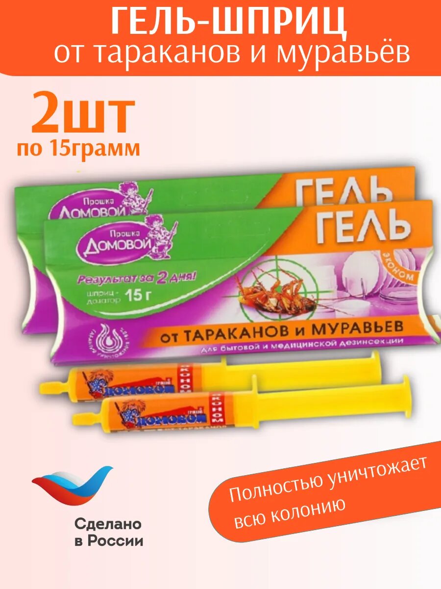 Гель от тараканов и муравьев "Домовой Прошка", шприц-дозатор 15гр. (10 мл) на 30м2 - комплект 2шт.