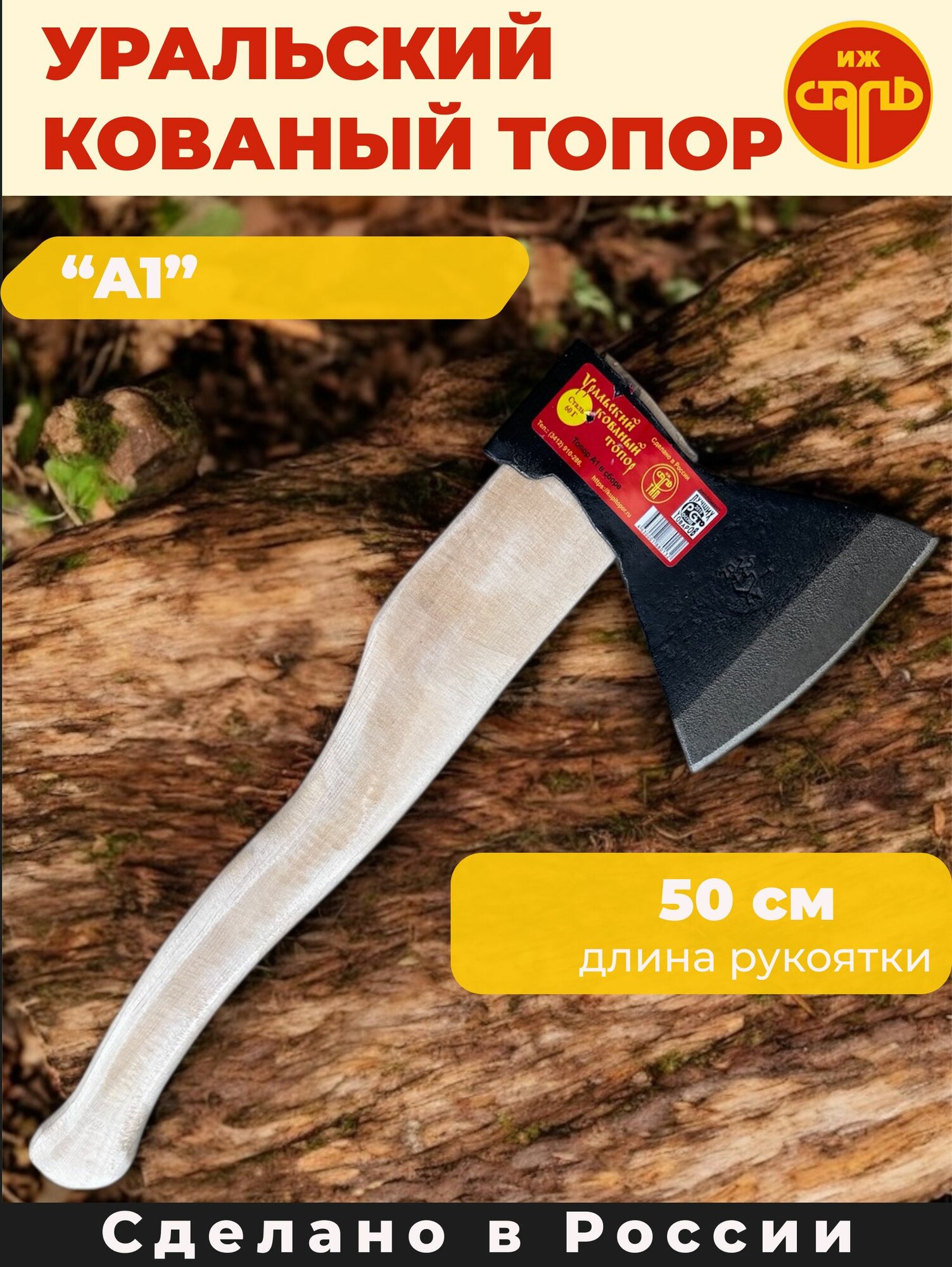 Топор кованый из стали 60г модель "А1", в сборе с деревянным топорищем, Россия, Ижсталь