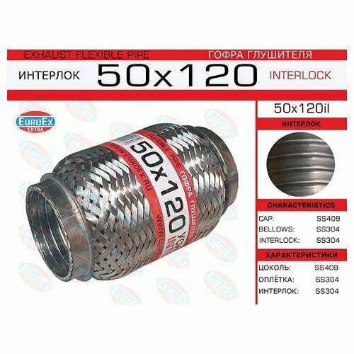 Гофра глушителя 50x120 усиленная (INTERLOCK) EUROEX 50x120il