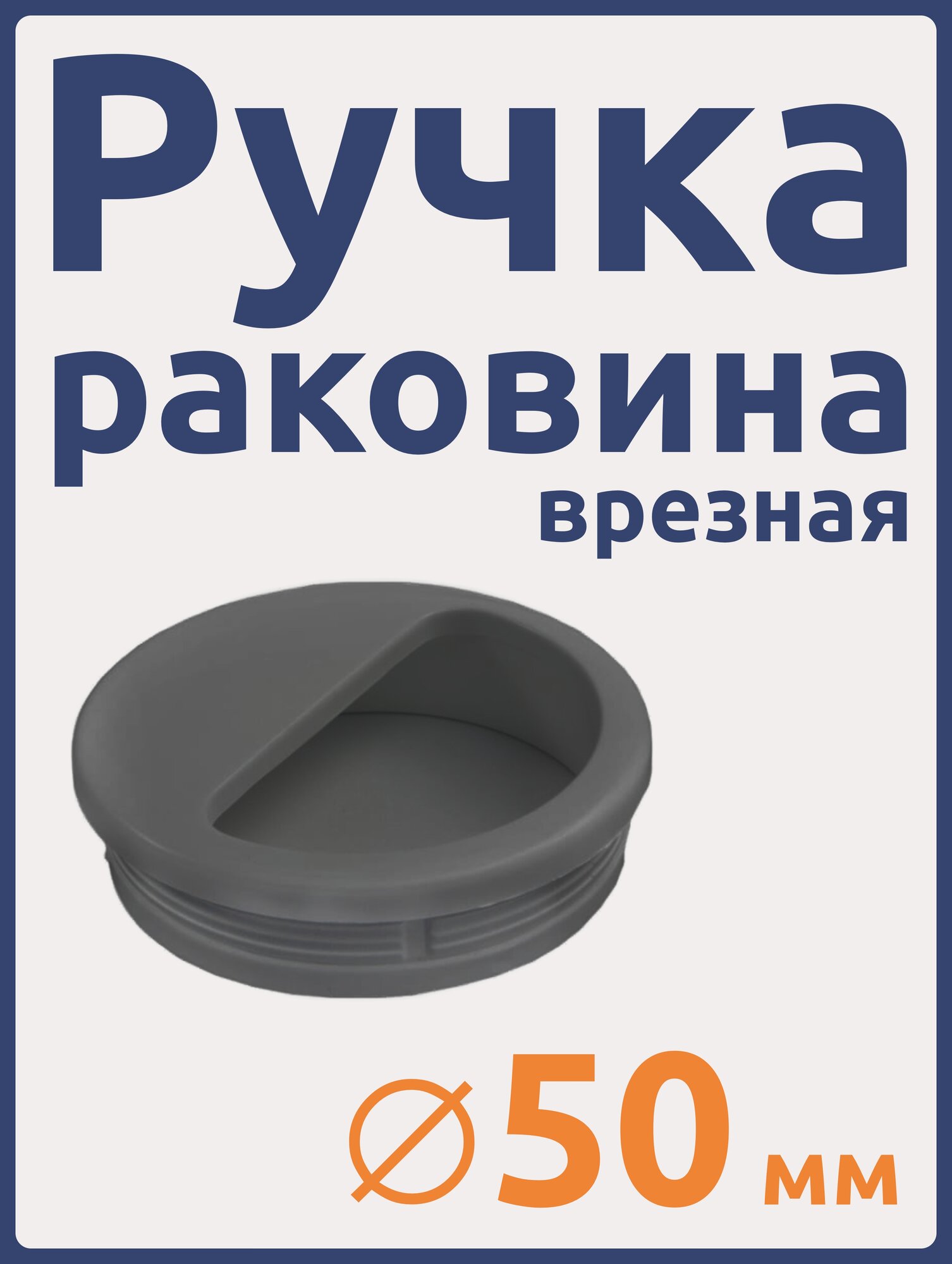 Мебельная ручка, круглая, Серая, врезная, пластик, д=50мм, 1шт