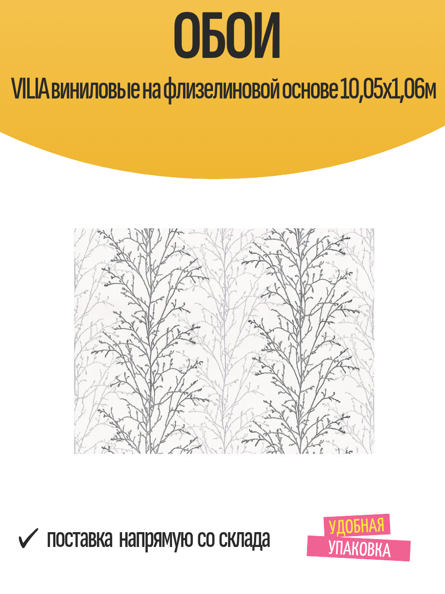 Обои VILIA виниловые на флизелиновой основе 10,05х1,06м, арт. Ф4-10 1775-22 / для стен, зала, кухни, детской, коридора