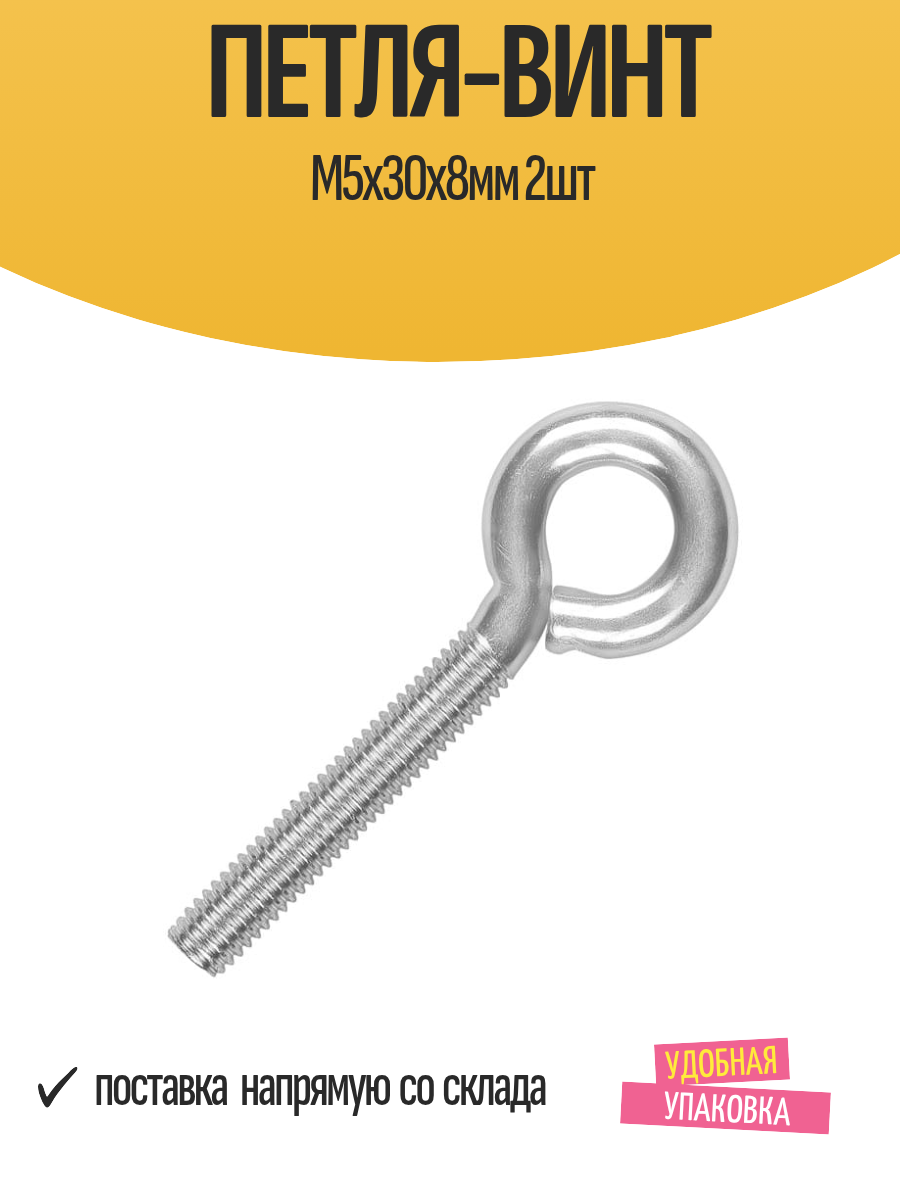 Петля-винт М5х30х8мм 2шт