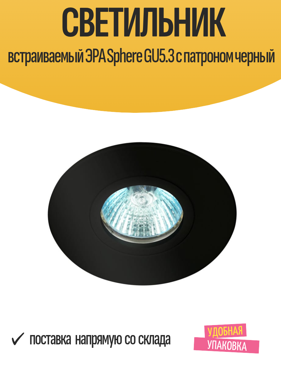 Светильник встраиваемый ЭРА Sphere GU5.3 с патроном черный, 1 шт