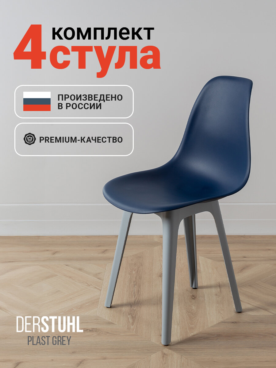 Стулья для кухни пластиковые со спинкой комплект 4 шт, темно-синий