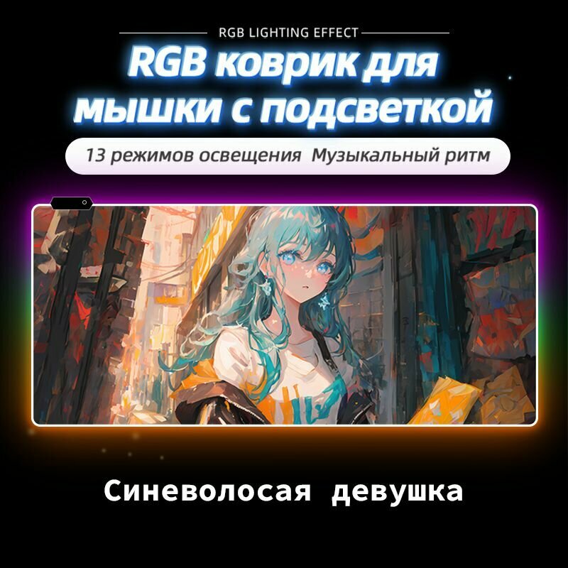 Коврик для мышки с подсветкой, коврик для мышки большой , Синеволосая девушка ,40x90