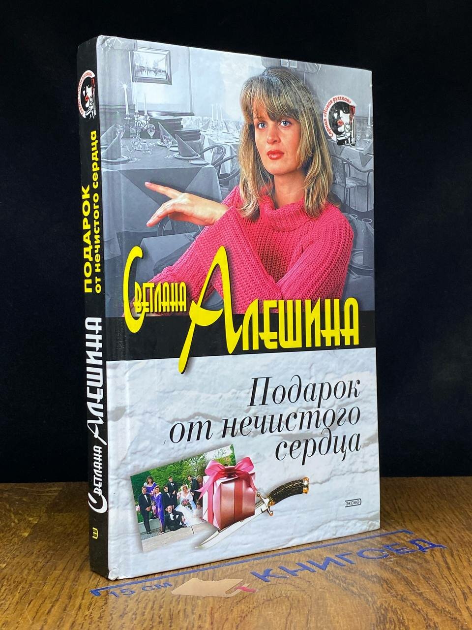 Книга. Подарок от нечистого сердца 2003 (2044596851989)