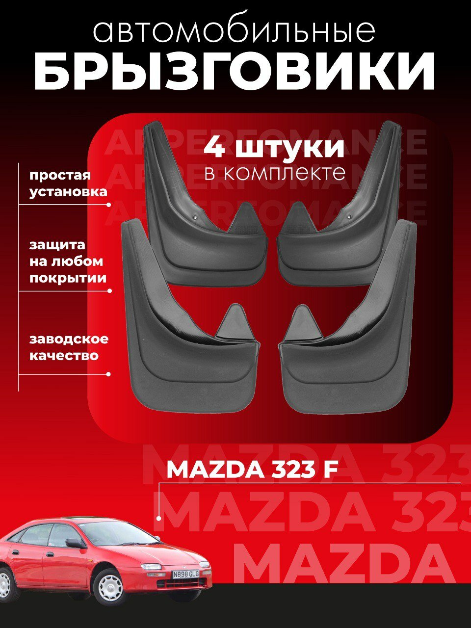 Комплект брызговиков для Мазда 323 5 БА Mazda 323 BA универсальные