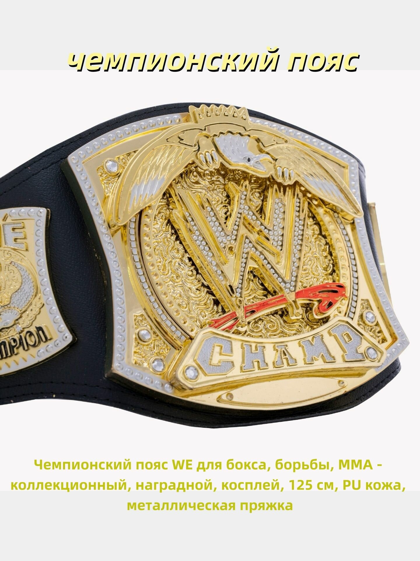 Чемпионский пояс, тяжелый чемпионский пояс 125CM, экологичный ПВХ, металлические пряжки, гальваническое покрытие