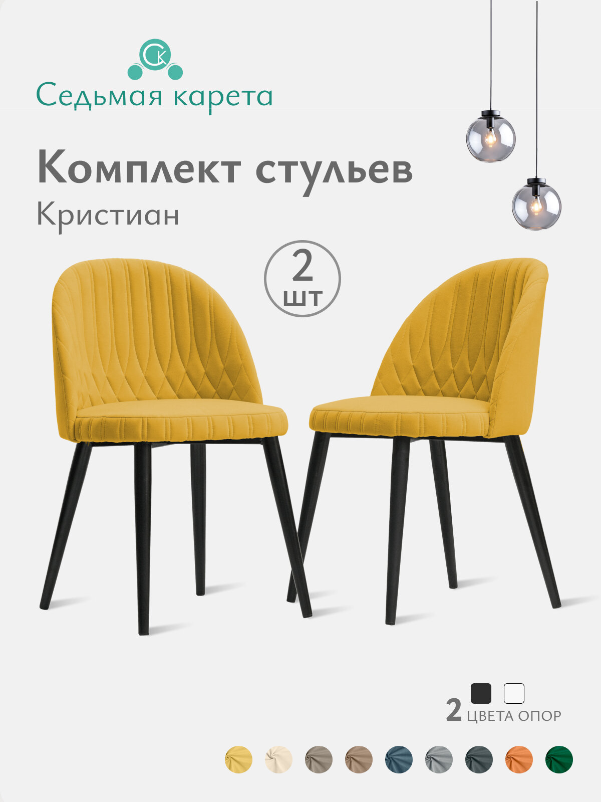 Комплект стульев для кухни "Кристиан" Коннект 43, 2 шт, стул мягкий со спинкой, велюр желтый