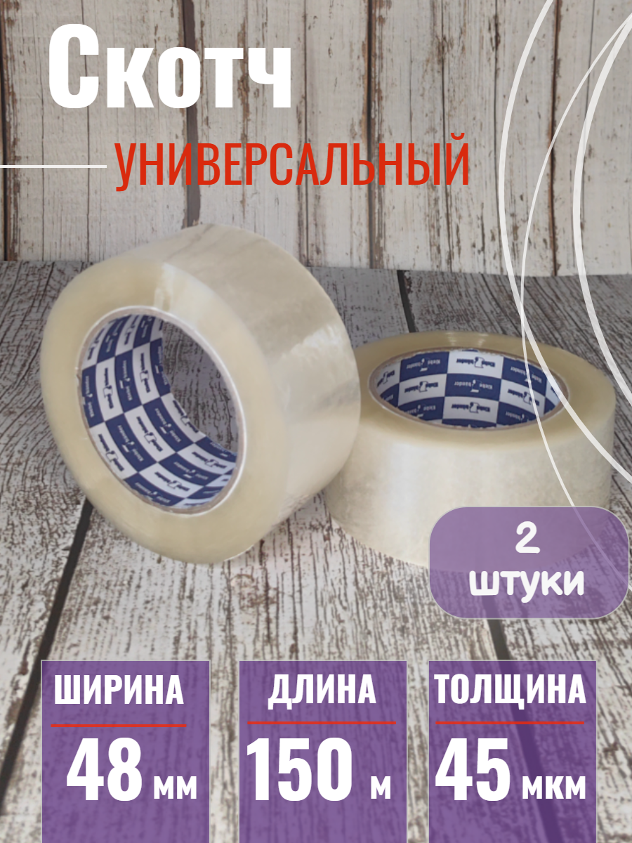 Скотч канцелярский, односторонний, длина ленты 150 м, ширина 48 мм