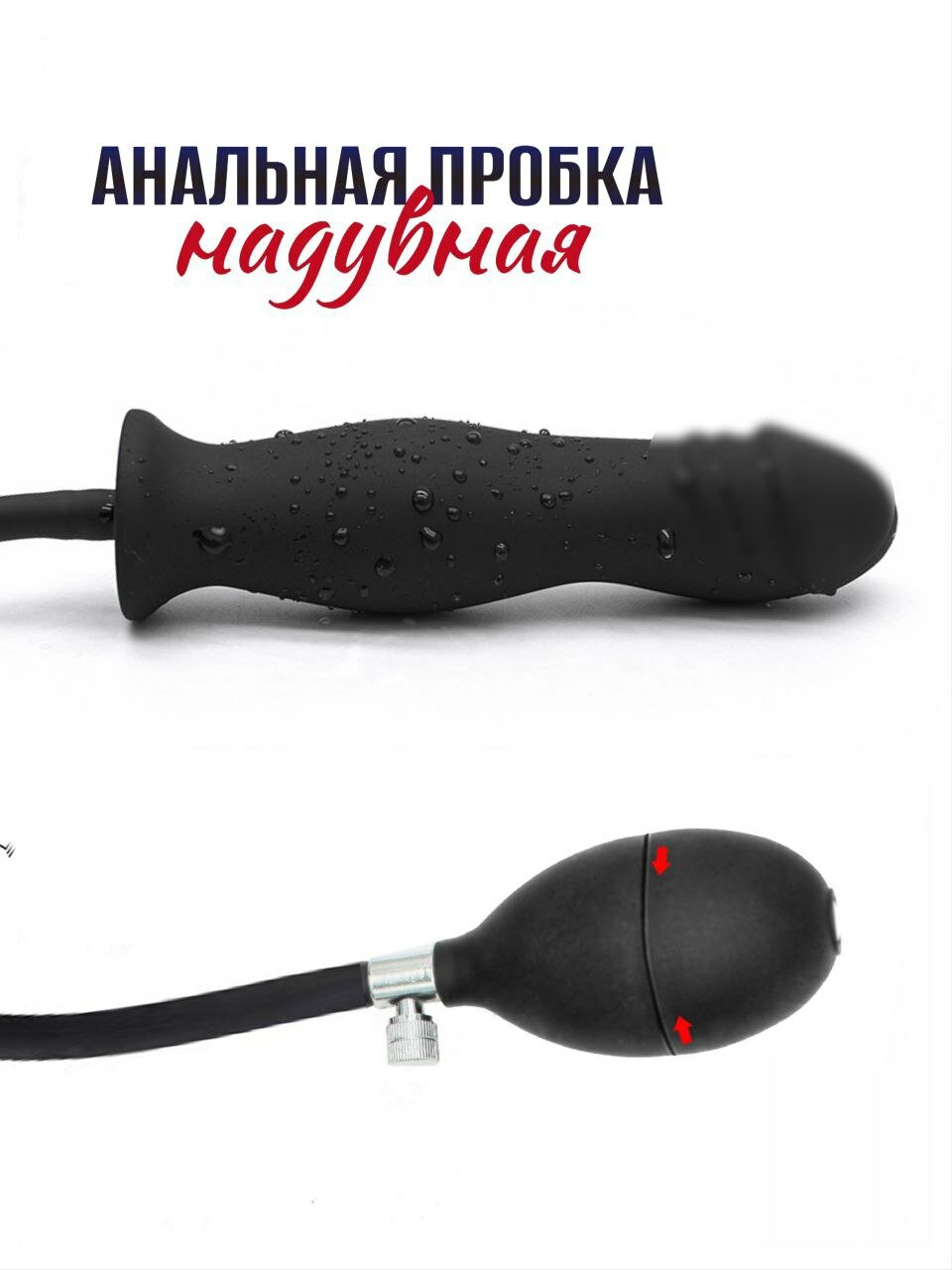Надувная анальная пробка, расширитель ануса, для подготовки к анальному сексу для нее и для него.