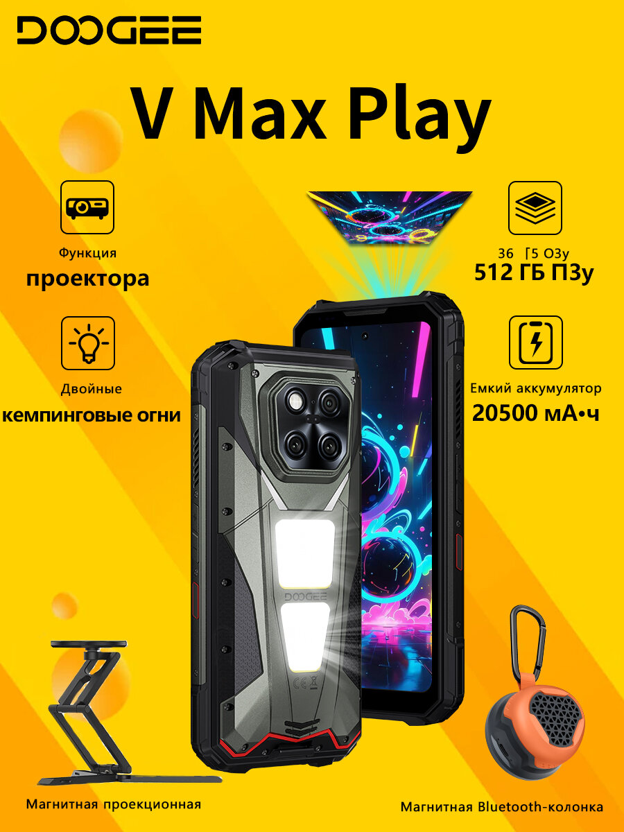 Смартфон DOOGEE V Max Play 36/512 ГБ, функция проектора,20500 мА·ч, Dimensity 7300, подставкой, колонкой, Серый