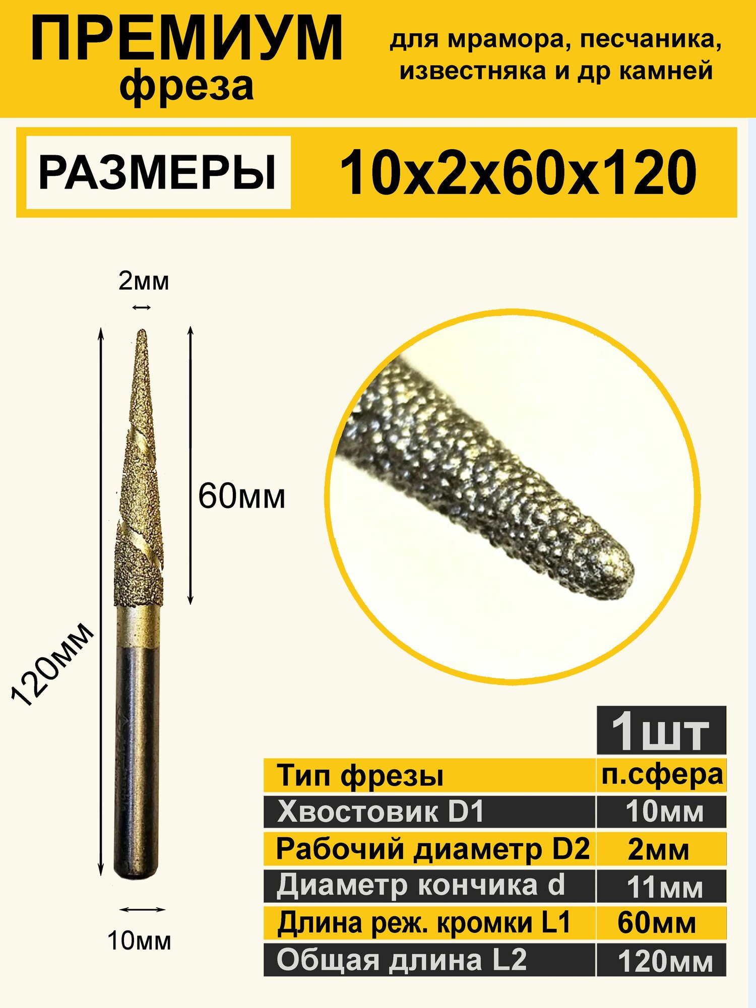 Премиум 10-2-60-120-2 Конусная алмазная фреза для мрамора и тп.