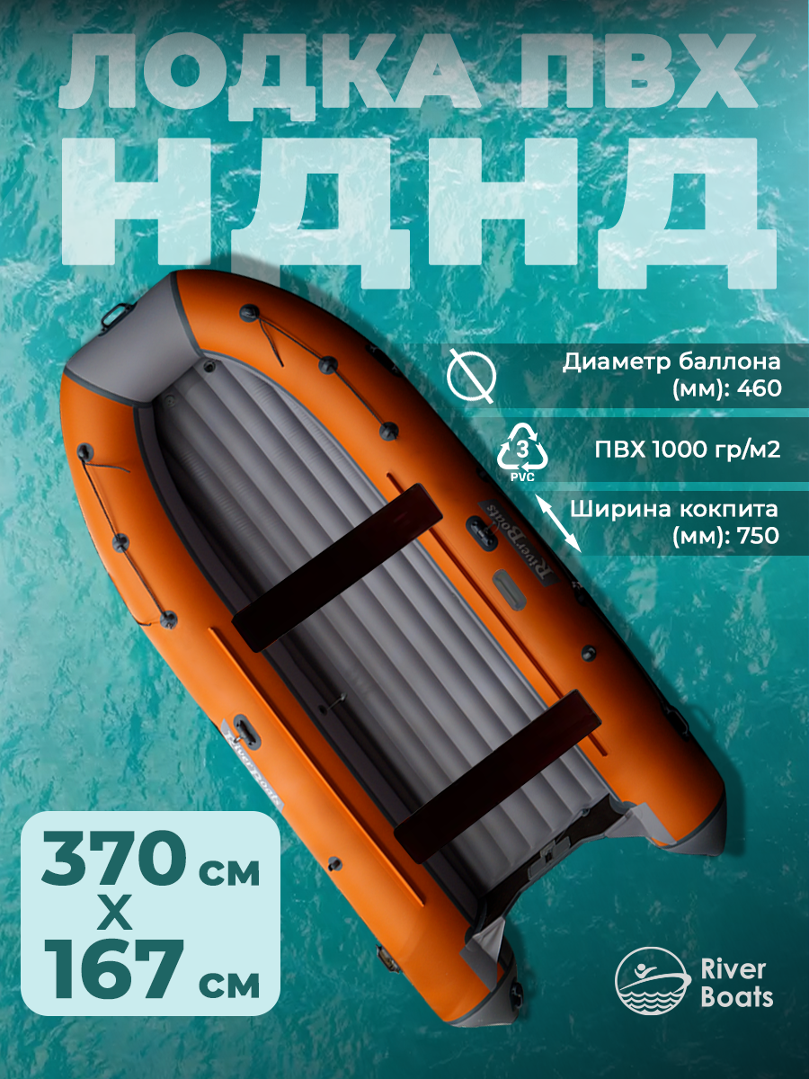 Лодка ПВХ под мотор River Boats RB 370 НДНД серо-оранжевая надувная для рыбалки