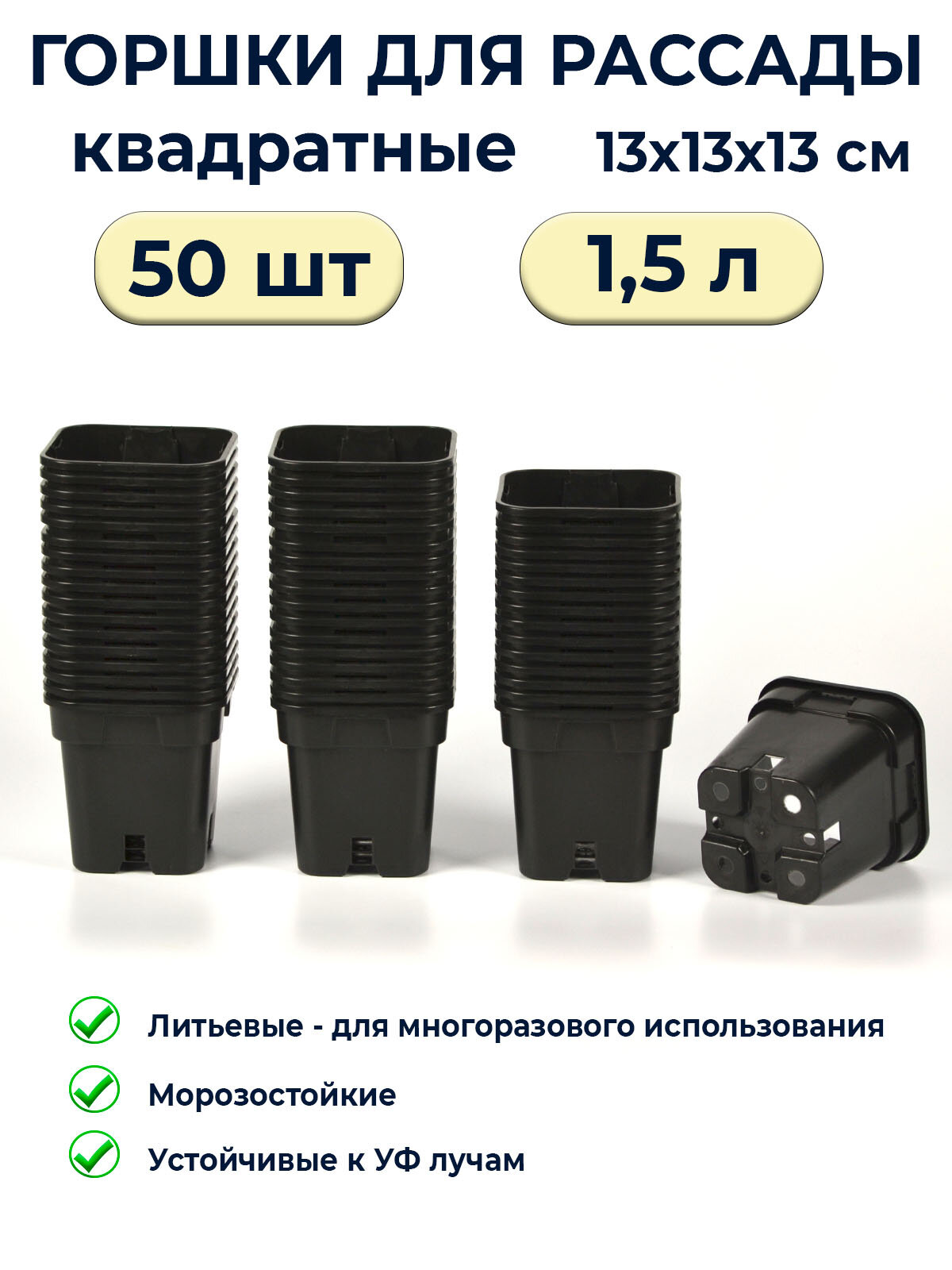 Горшок для рассады квадратный 1,5 л литой твердый / 50 шт