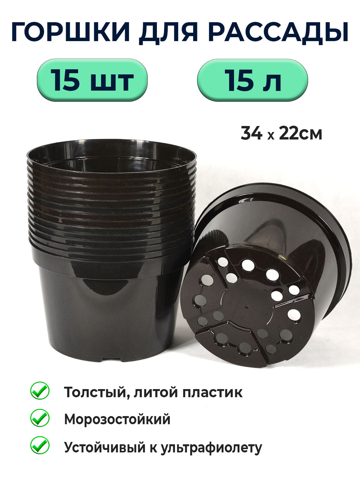 Горшок для рассады 15л литье черный / 15шт
